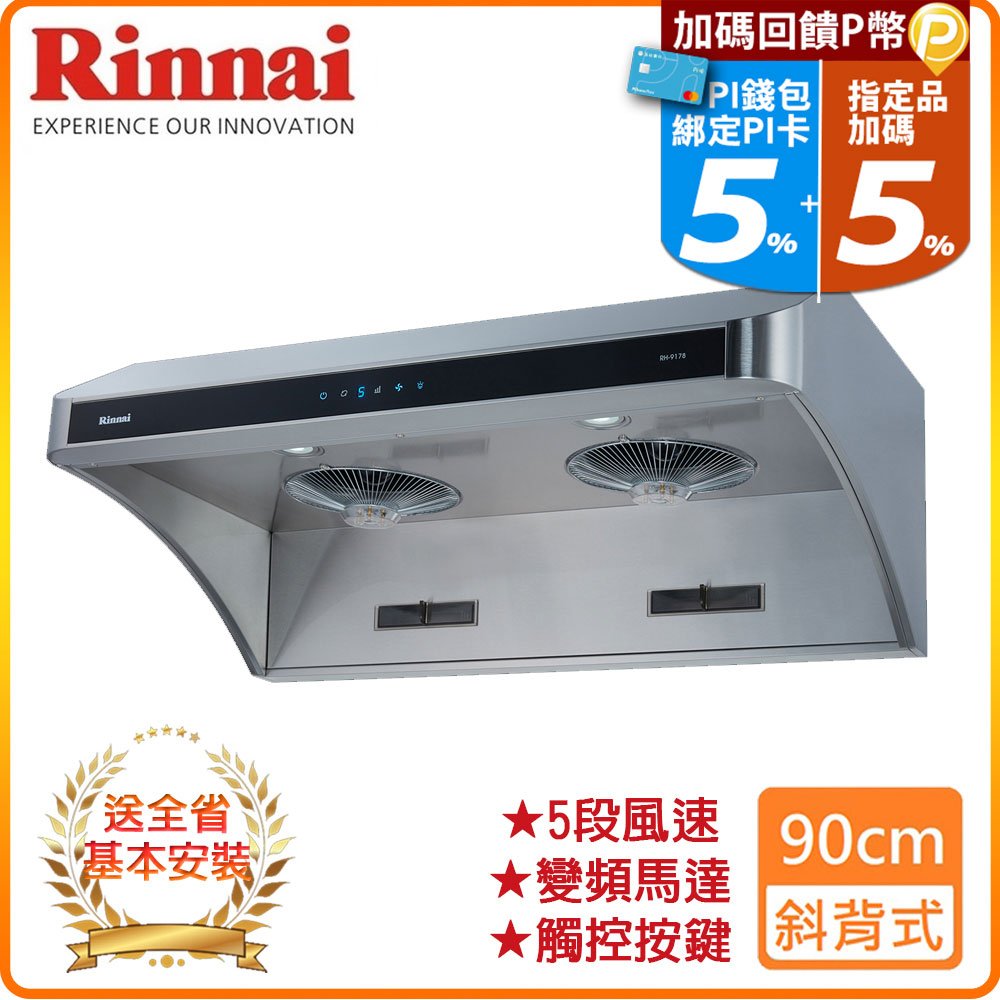 【林內】RH-9178 90公分/深罩式全直流變頻排油煙機 - PChome 24h購物