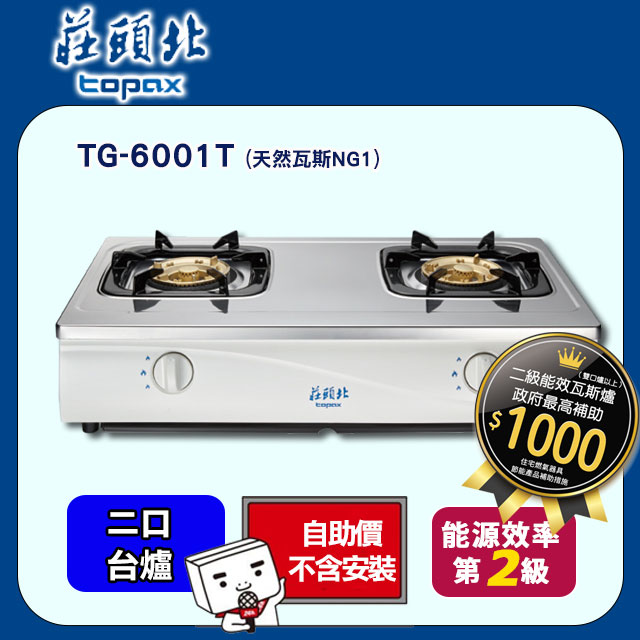 TOPAX莊頭北 傳統台式安全瓦斯爐 TG-6001T (天然瓦斯NG1) 不鏽鋼 含運送 - PChome 24h購物