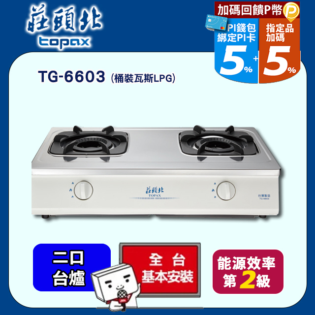 TOPAX莊頭北 台爐式內焰安全瓦斯爐 TG-6603(桶裝瓦斯LPG) 不鏽鋼 - PChome 24h購物