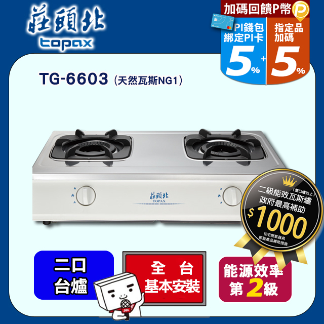 TOPAX莊頭北 台爐式內焰安全瓦斯爐 TG-6603(天然瓦斯NG1) 不鏽鋼 - PChome 24h購物