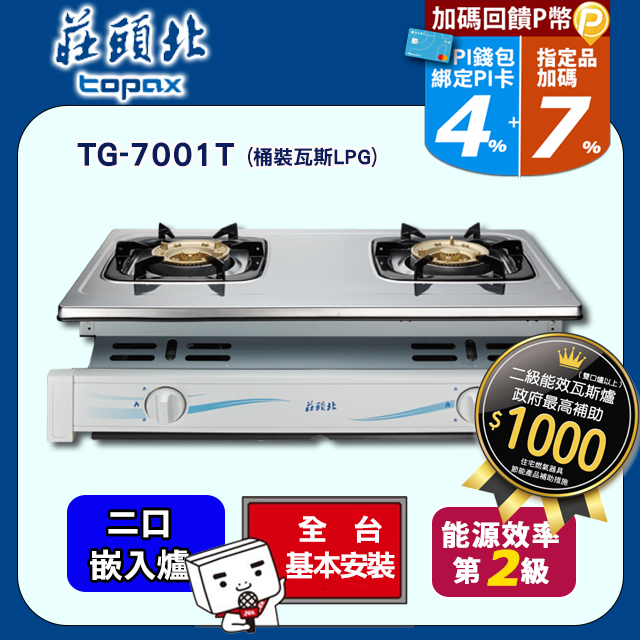 【莊頭北】兩環安全崁入爐(全台基本安裝) TG-7001T(LPG) - PChome 24h購物