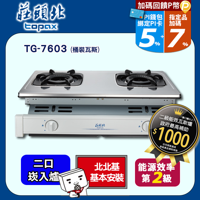 【莊頭北】雙口二口嵌入爐 瓦斯爐(北北基配送+基本安裝) TG-7603(LPG) - PChome 24h購物