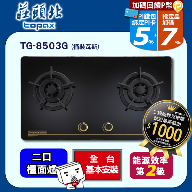 【莊頭北】金綻系列高熱效二口玻璃檯面爐(送全國基本安裝)TG-8503G(LPG) - PChome 24h購物