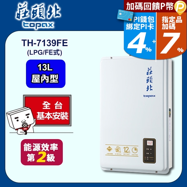 莊頭北 13L數位分段火排屋內型強制排氣熱水器TH-7139FE(LPG/FE式 送基本安裝) - PChome 24h購物