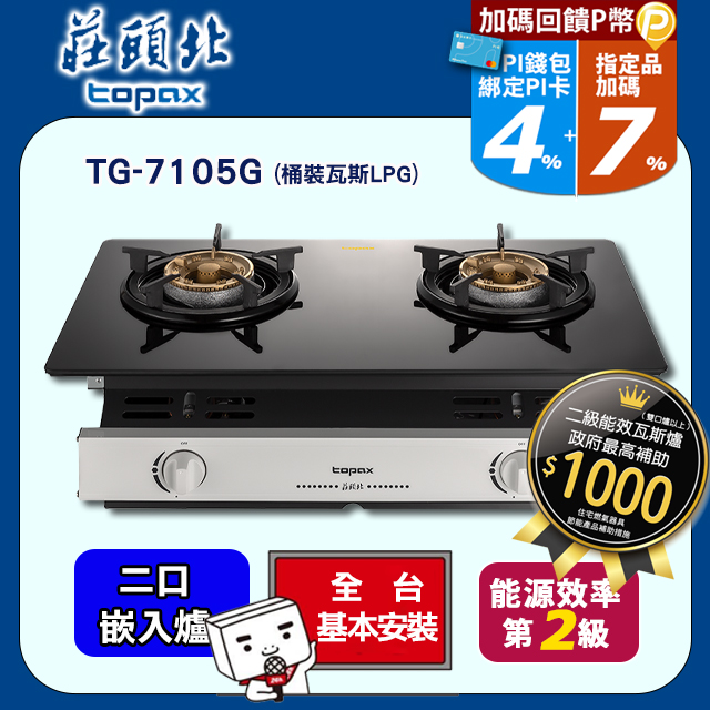 莊頭北 黑色強化玻璃嵌入式瓦斯爐TG-7105G(LPG 送基本安裝) - PChome 24h購物