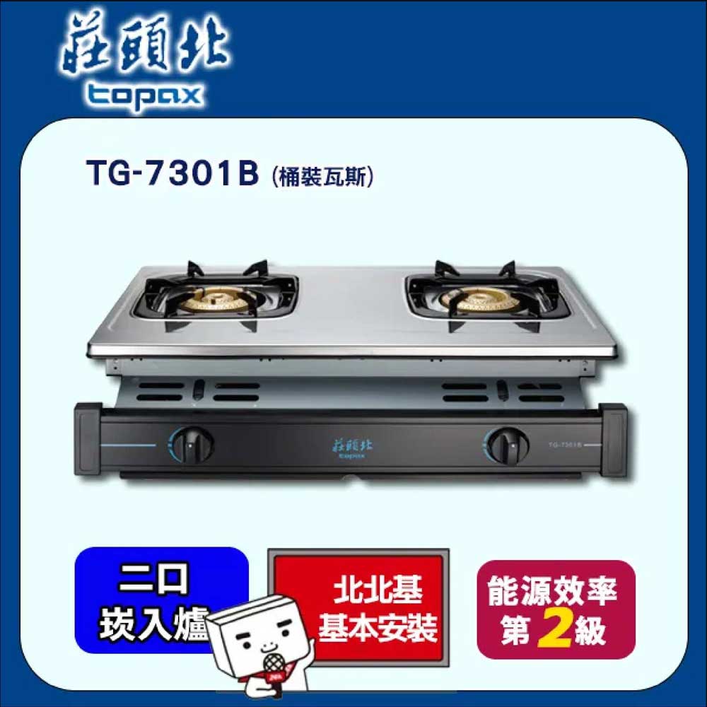 莊頭北 兩口全銅爐頭不鏽鋼面板崁入爐TG-7301B(LPG 送基本安裝) - PChome 24h購物
