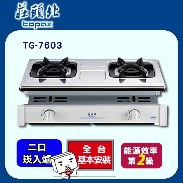 莊頭北 雙環內焰嵌入爐TG-7603 (NG1-基本安裝) - PChome 24h購物