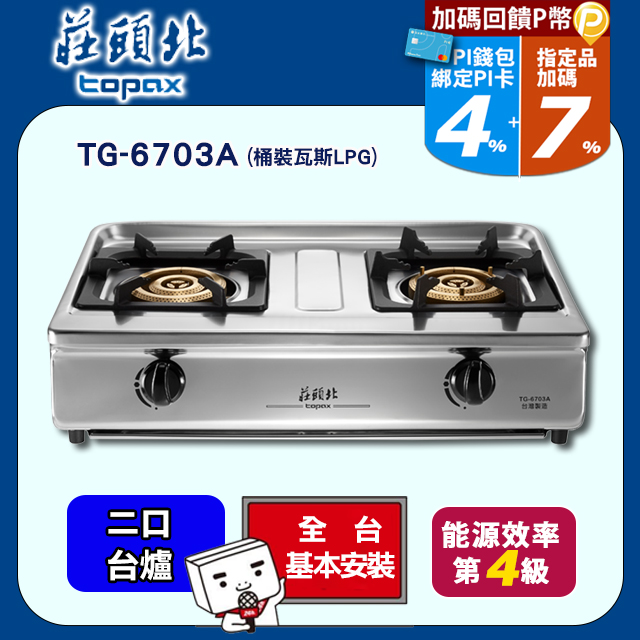 莊頭北 雙口純銅三環不鏽鋼台爐TG-6703A(LPG 送基本安裝) - PChome 24h購物