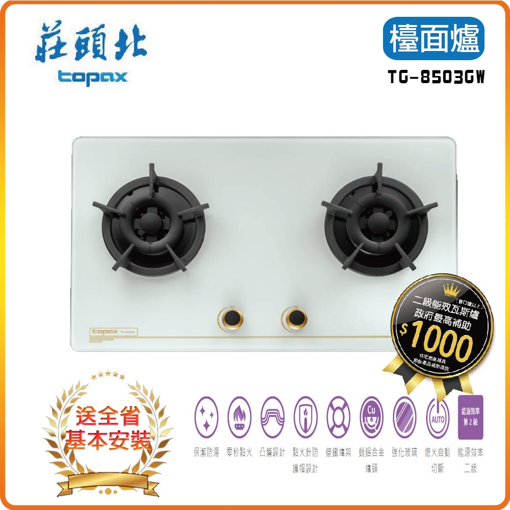 【莊頭北】TG-8503GW 保潔二口玻璃檯面爐 - PChome 24h購物