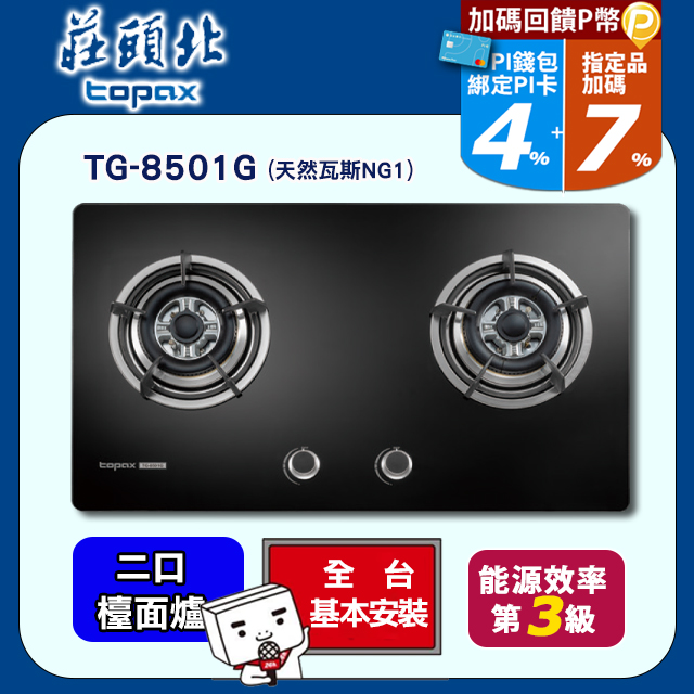 莊頭北 零秒點火黑色玻璃檯面爐TG-8501G(NG1 送基本安裝) - PChome 24h購物