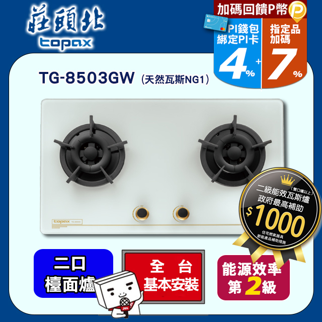 莊頭北 保潔二口玻璃檯面爐TG-8503GW(NG1 原廠安裝) - PChome 24h購物