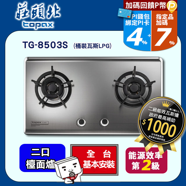 莊頭北 保潔二口不鏽鋼檯面爐TG-8503S(LPG原廠安裝) - PChome 24h購物