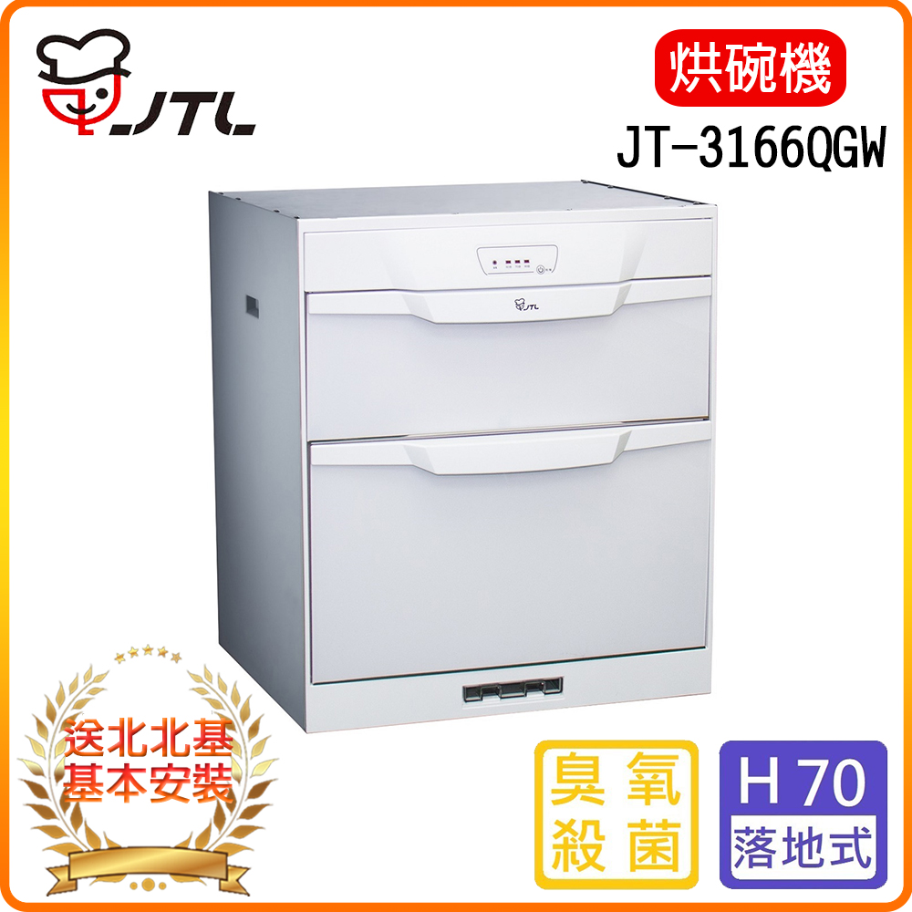 【喜特麗】JT-3166QGW-落地式烘碗機-鋼琴烤漆白色 - PChome 24h購物