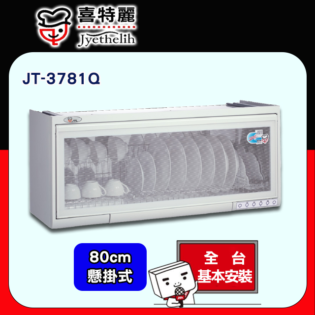 【喜特麗】JT-3781Q懸掛式烘碗機(80CM原廠安裝) - PChome 24h購物
