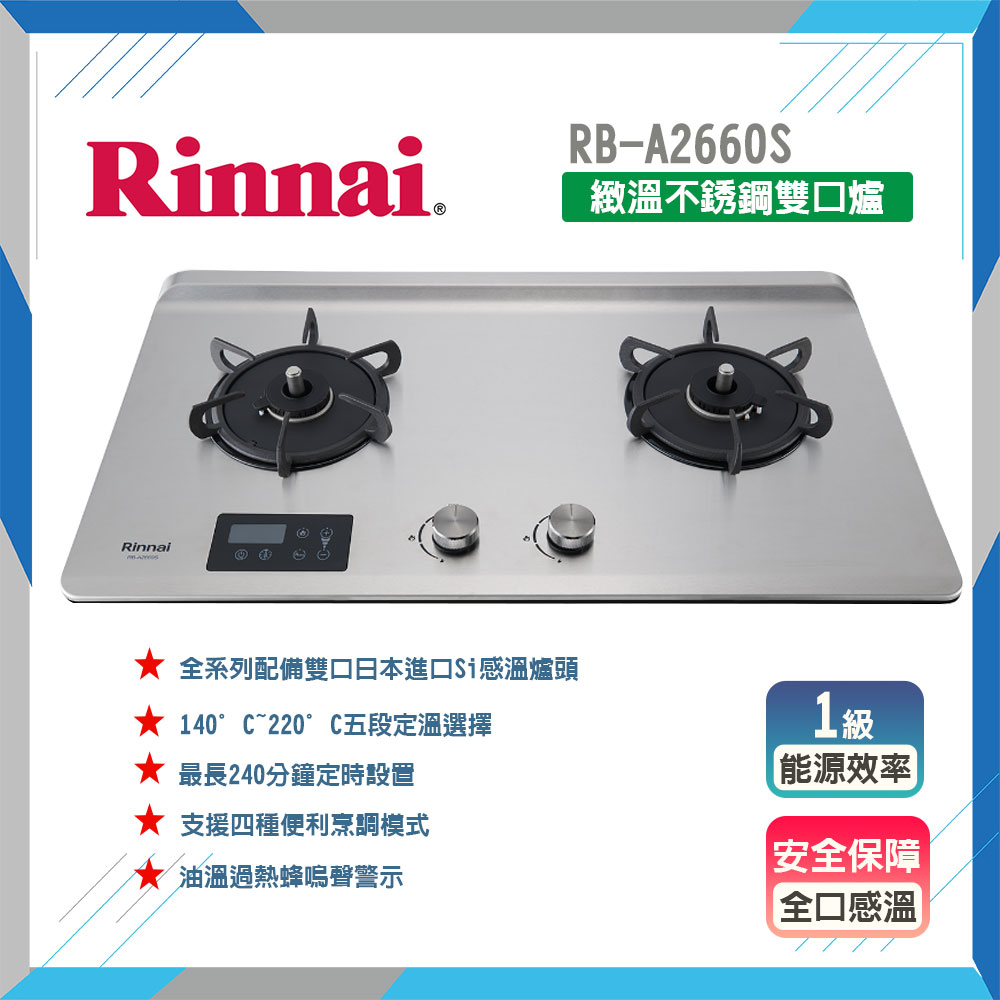 【林內】RB-A2660S 檯面式緻溫不銹鋼雙口爐 - PChome 24h購物