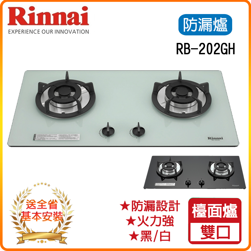 【Rinnai林內】檯面式防漏玻璃雙口爐RB-202GH(LPG)(B/W) - PChome 24h購物