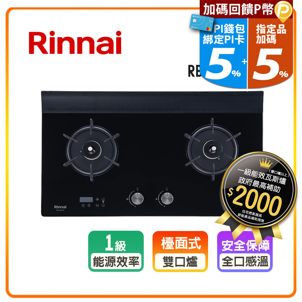 【林內Rinnai】檯面式緻溫玻璃雙口爐RB-A2660G(LPG)(B) - PChome 24h購物