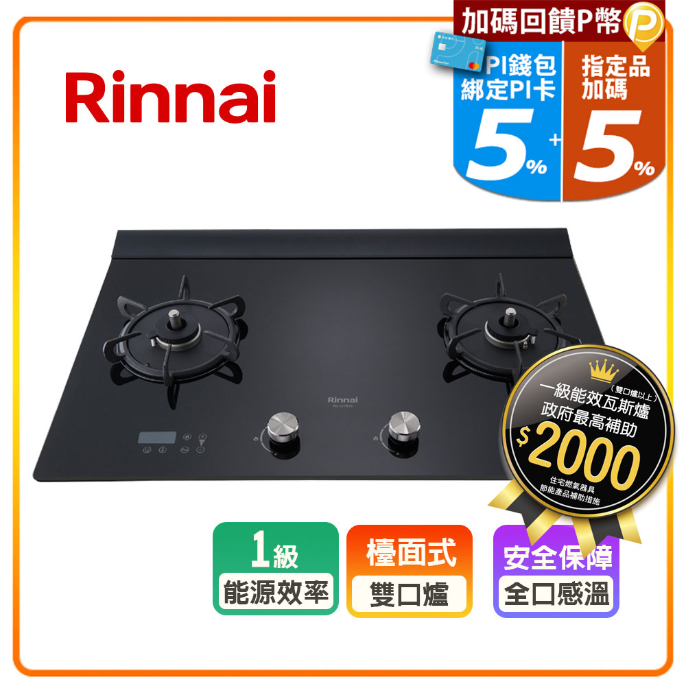 【林內Rinnai】檯面式緻溫玻璃雙口爐RB-A2760G(NG1)(B) - PChome 24h購物