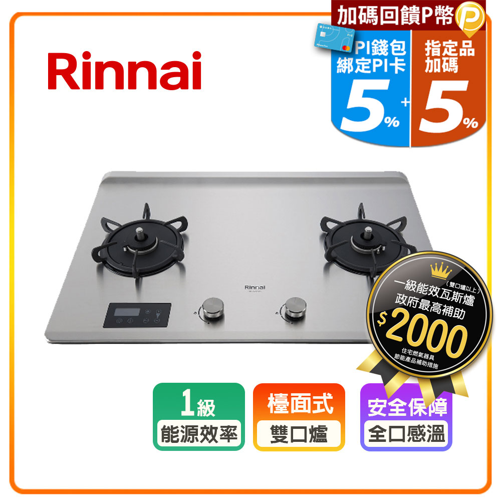 【林內Rinnai】檯面式緻溫不銹鋼雙口爐RB-A2760S(LPG) - PChome 24h購物