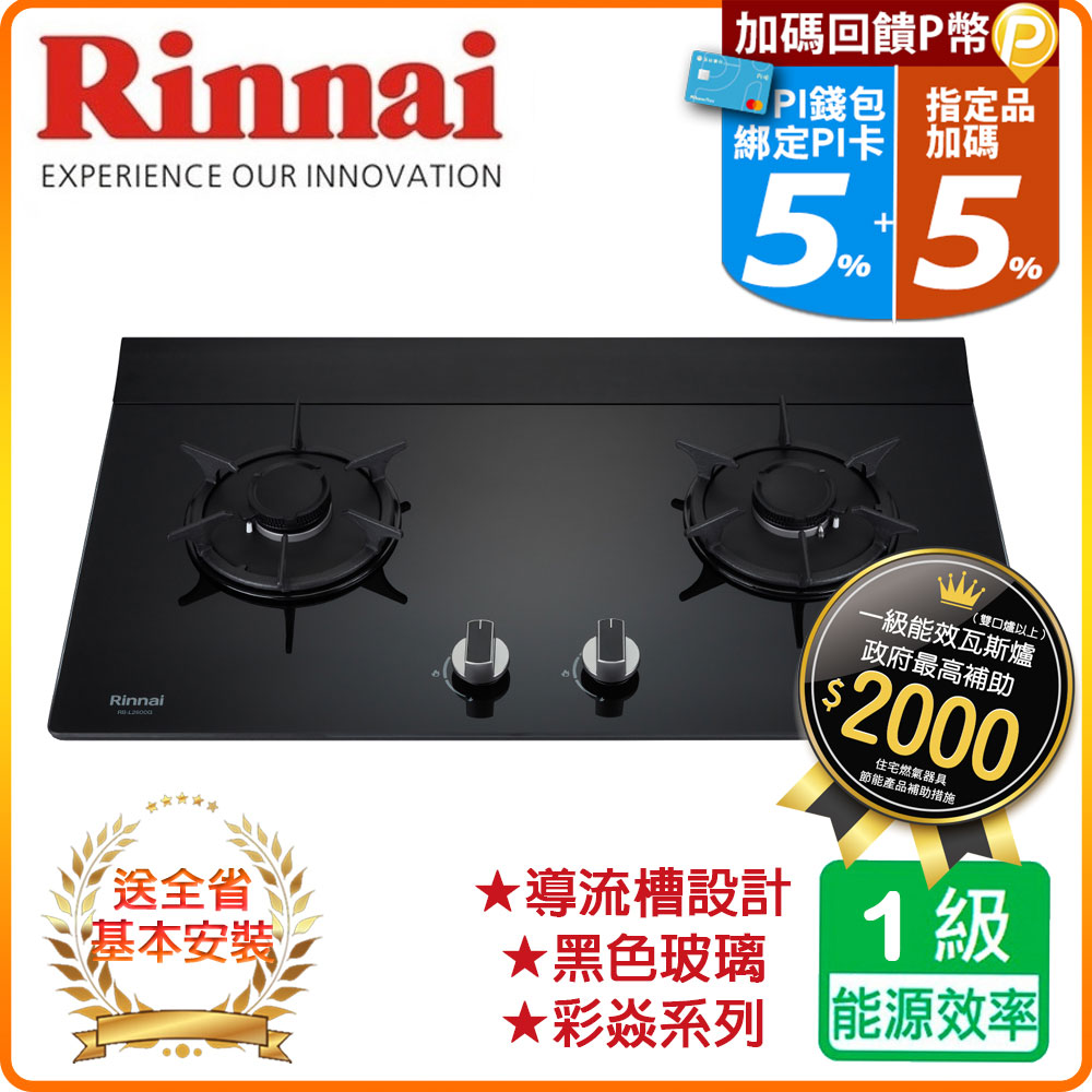 【林內Rinnai】檯面式彩焱玻璃雙口爐RB-L2600G(LPG)(B) - PChome 24h購物