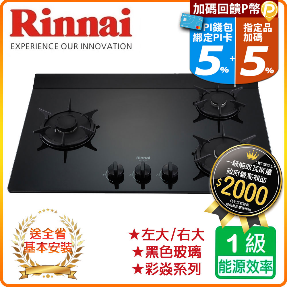 【林內Rinnai】檯面式彩焱玻璃三口爐RB-L3710G(LPG)(BR/BL) - PChome 24h購物