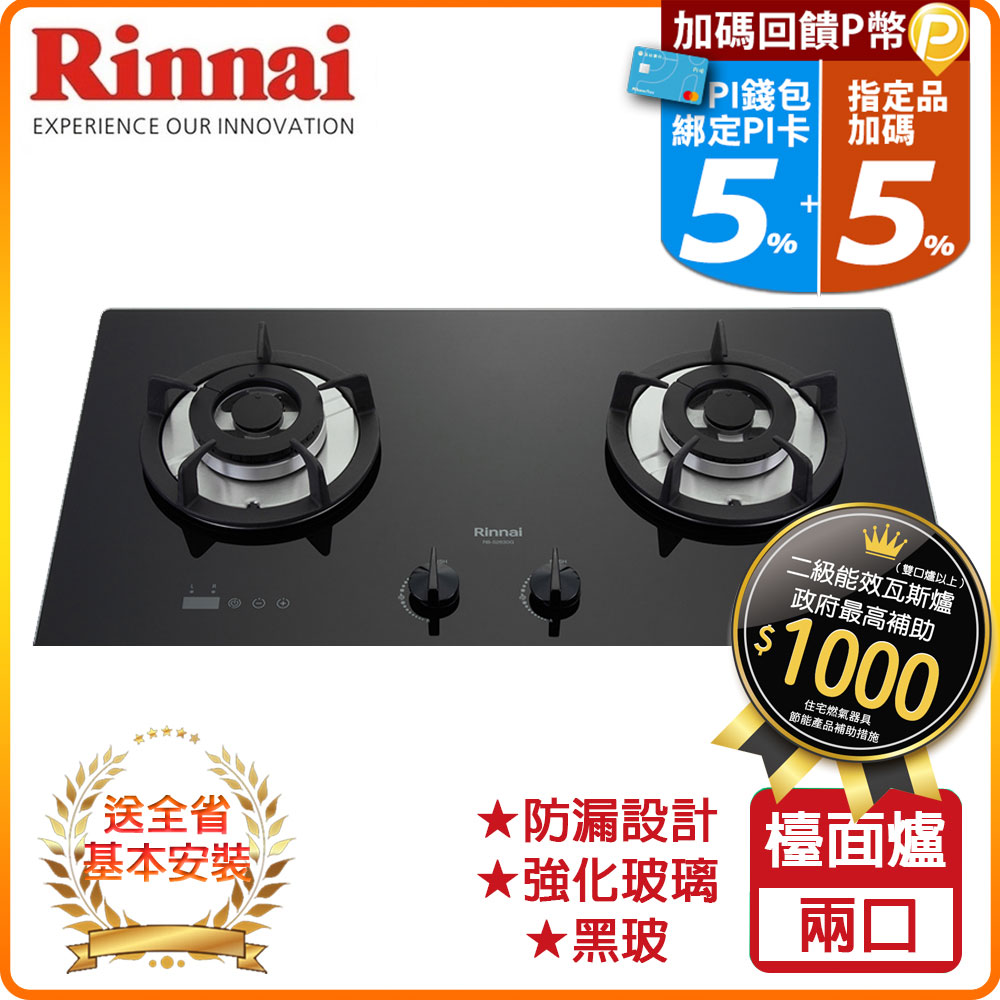 【林內Rinnai】檯面式防漏玻璃雙口爐RB-S2630G(LPG)(B) - PChome 24h購物