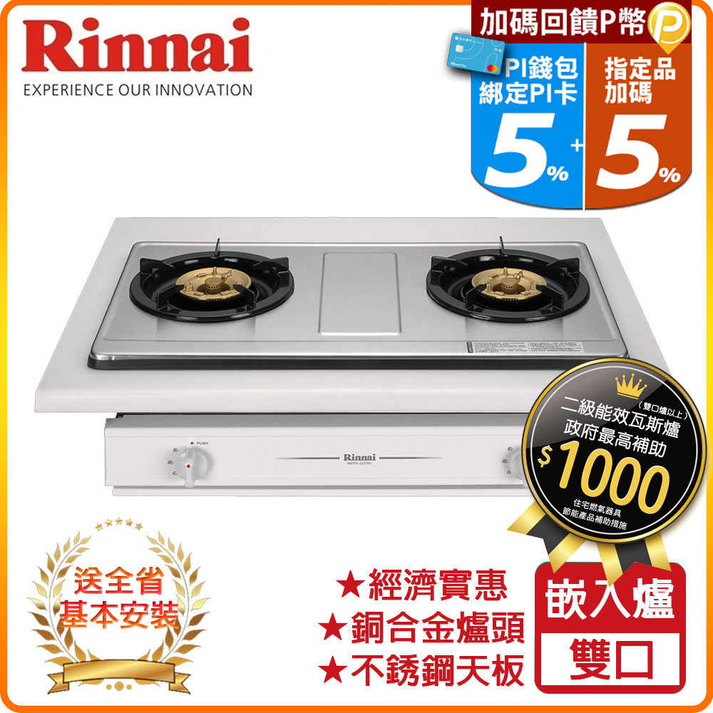 【林內Rinnai】嵌入式傳統不銹鋼雙口爐RBTS-227SC(NG1) - PChome 24h購物