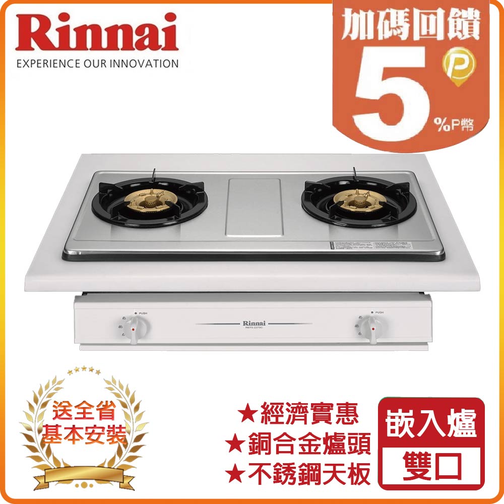 【林內Rinnai】嵌入式傳統不銹鋼雙口爐RBTS-227SC(NG1) - PChome 24h購物