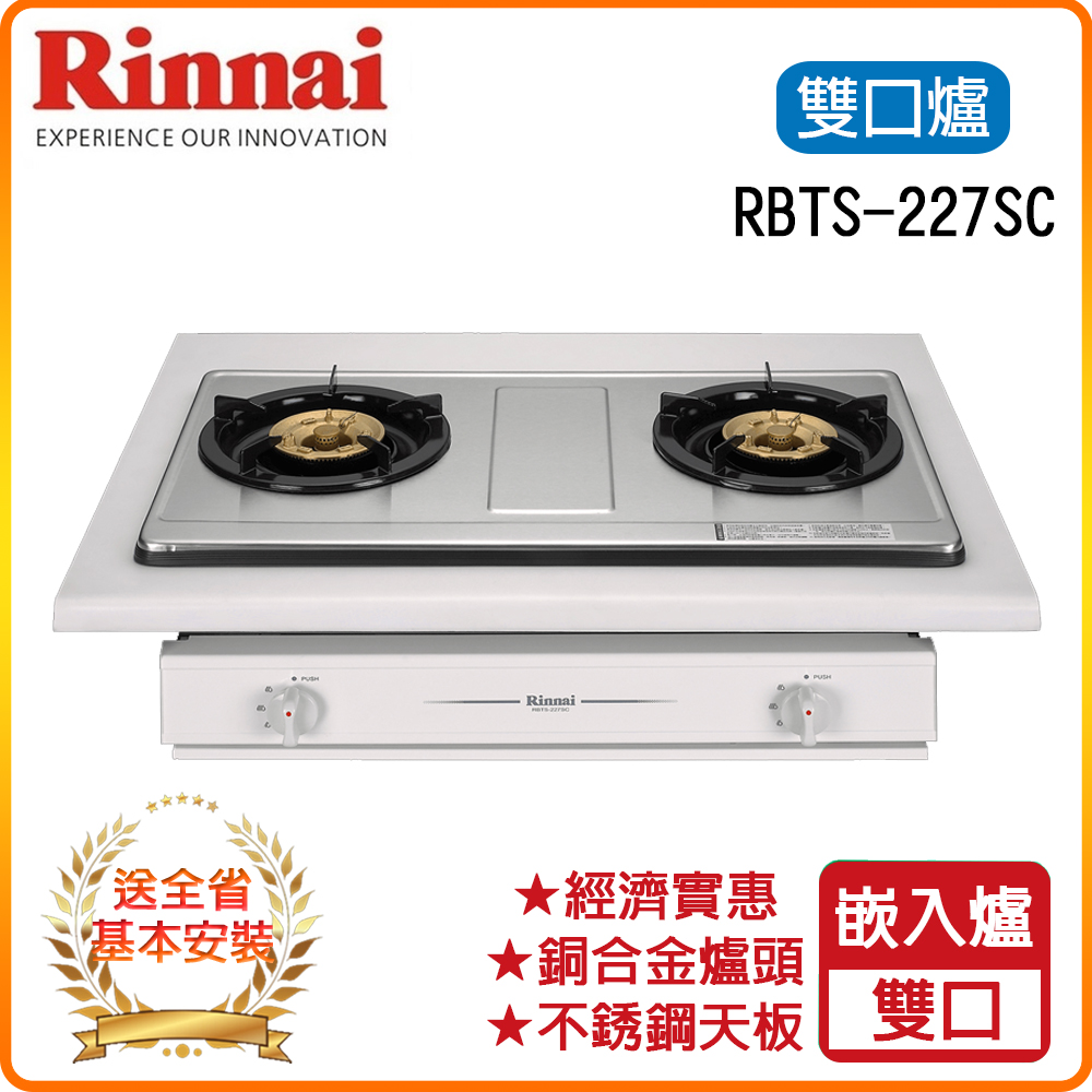 【林內Rinnai】嵌入式傳統不銹鋼雙口爐RBTS-227SC(NG1) - PChome 24h購物