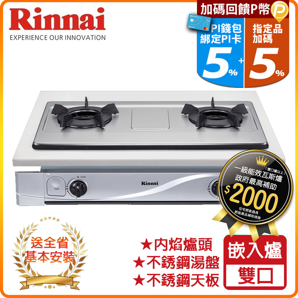 【林內Rinnai】嵌入式內焰不銹鋼雙口爐RBTS-N201S(LPG) - PChome 24h購物
