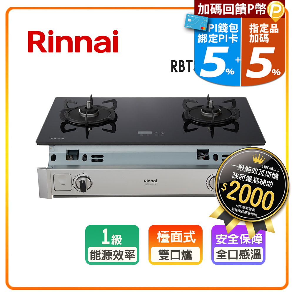 【林內Rinnai】嵌入式緻溫玻璃雙口爐RBTS-A2660G(LPG)(B) - PChome 24h購物