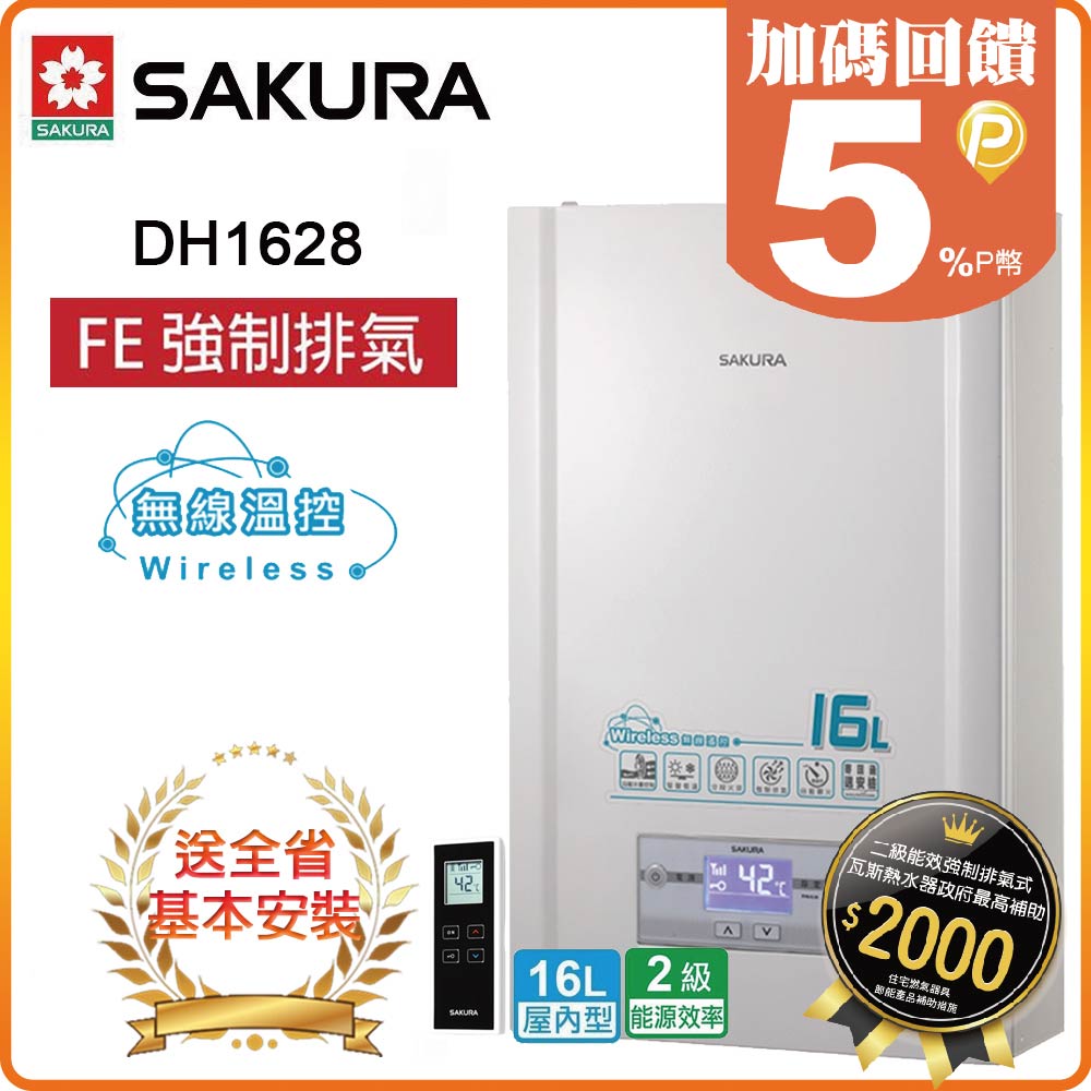 【櫻花SAKURA】16L無線溫控智能恆溫熱水器DH1628(NG1/FE式) - PChome 24h購物