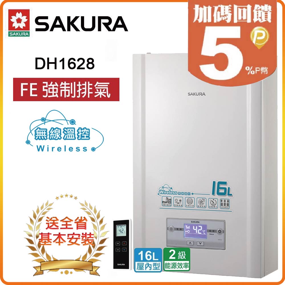 【櫻花SAKURA】16L無線溫控智能恆溫熱水器DH1628(NG1/FE式) - PChome 24h購物