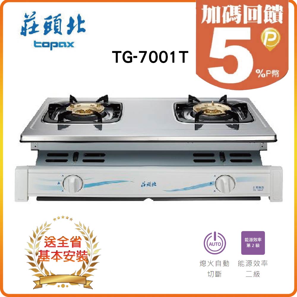 【莊頭北TOPAX】安全嵌入爐TG-7001T(NG1) - PChome 24h購物