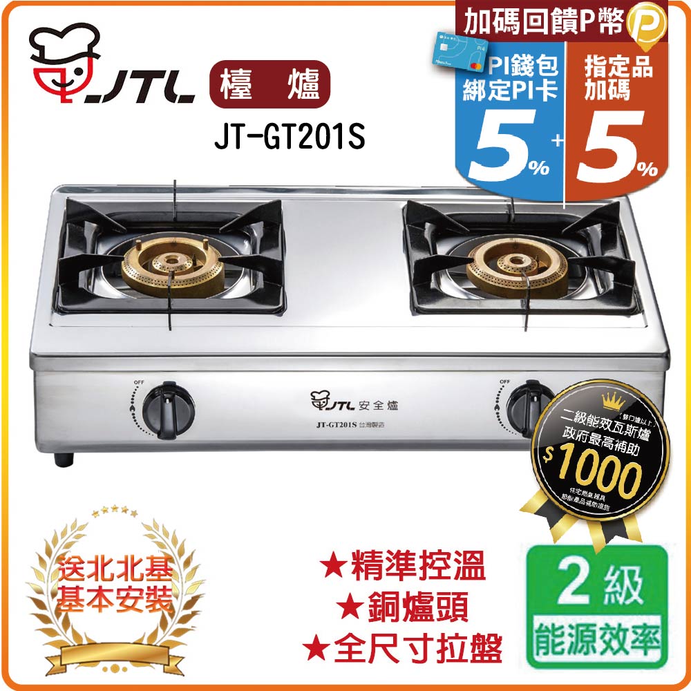 【喜特麗JTL】雙口檯爐JT-GT201S(LPG) - PChome 24h購物