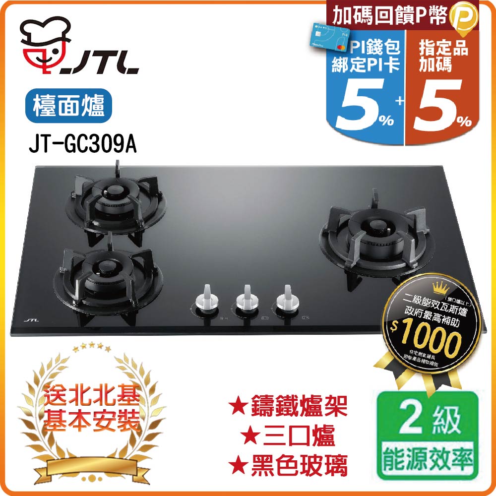 【喜特麗JTL】三口檯面爐JT-GC309A(LPG) - PChome 24h購物