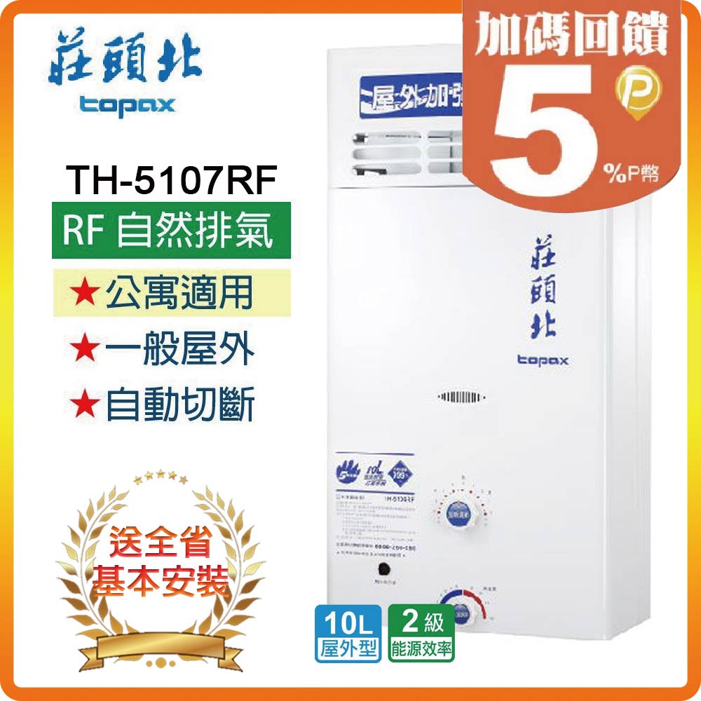 【莊頭北TOPAX】10L加強抗風型TH-5107ARF(LPG/RF式) - PChome 24h購物