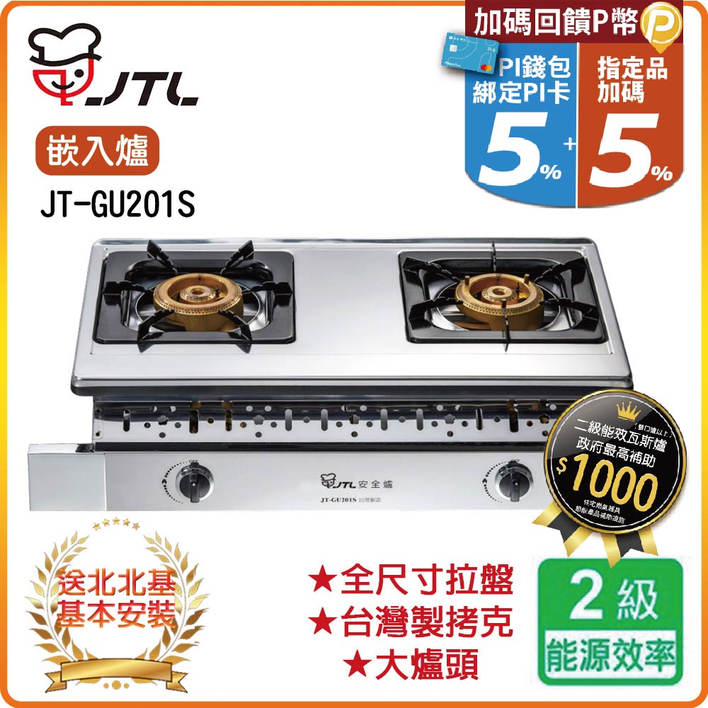 【喜特麗JTL】雙口嵌入爐JT-GU201S(NG1) - PChome 24h購物