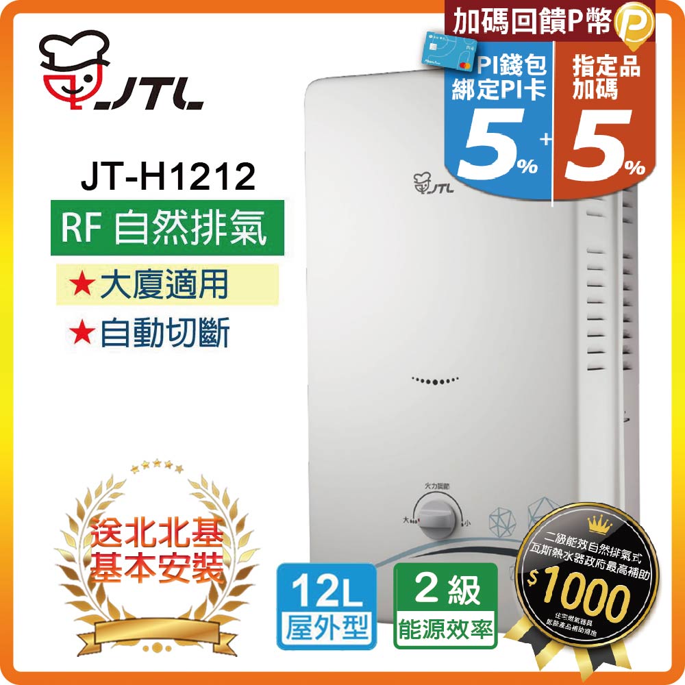 【喜特麗JTL】屋外RF式熱水器（12L）JT-H1212(LPG/RF式) - PChome 24h購物