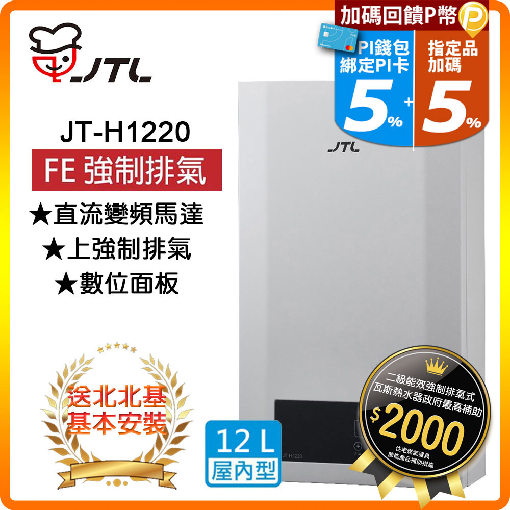 【喜特麗JTL】強制排氣數位控溫型熱水器JT-H1220(LPG/FE式) - PChome 24h購物