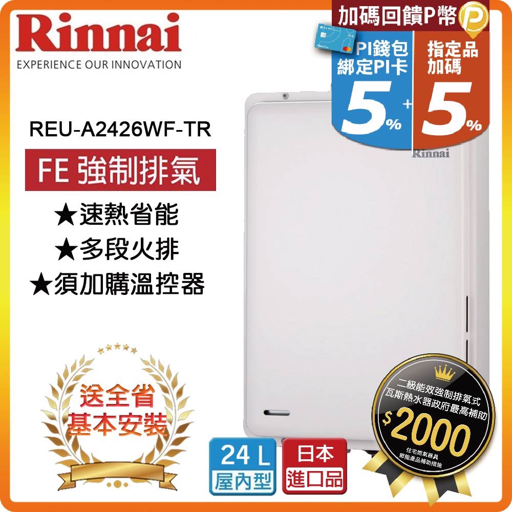 【林內Rinnai】屋內型24L強制排氣熱水器REU-A2426WF-TR(NG1/FE式) - PChome 24h購物