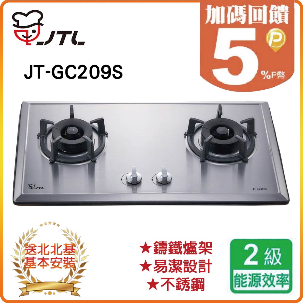 【喜特麗JTL】雙口檯面爐JT-GC209S(NG1) - PChome 24h購物