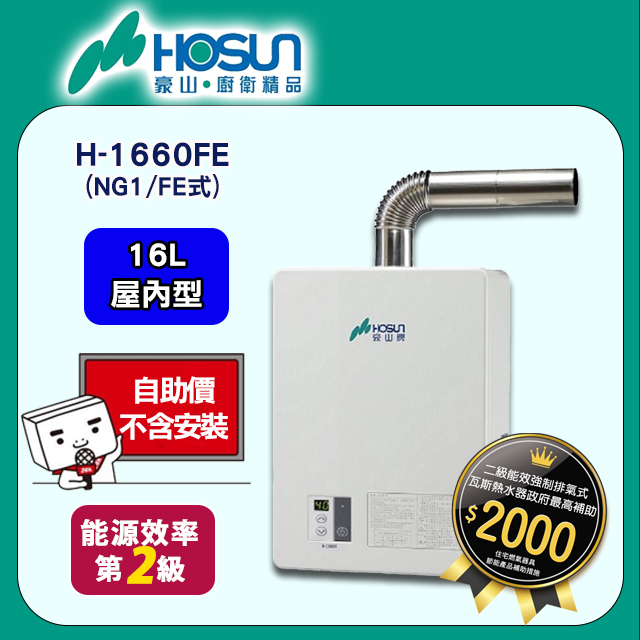 【豪山HOSUN】 16L(DC變頻)數位恆溫強制排氣熱水器(只送不安裝) H-1660FE(NG1/FE式) - PChome 24h購物