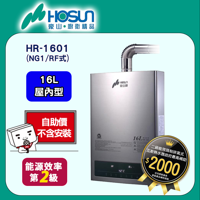 【豪山HOSUN】 16L(DC變頻)恆溫強制排氣熱水器(只送不安裝) HR-1601(NG1/FE式) - PChome 24h購物