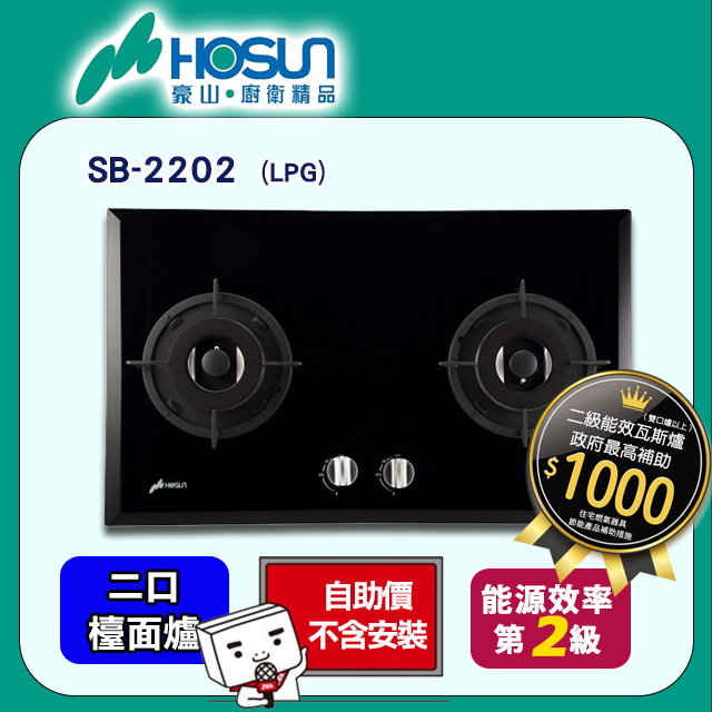 【豪山HOSUN】 雙口歐化玻璃檯面爐(直送不安裝) SB-2202(LPG) - PChome 24h購物