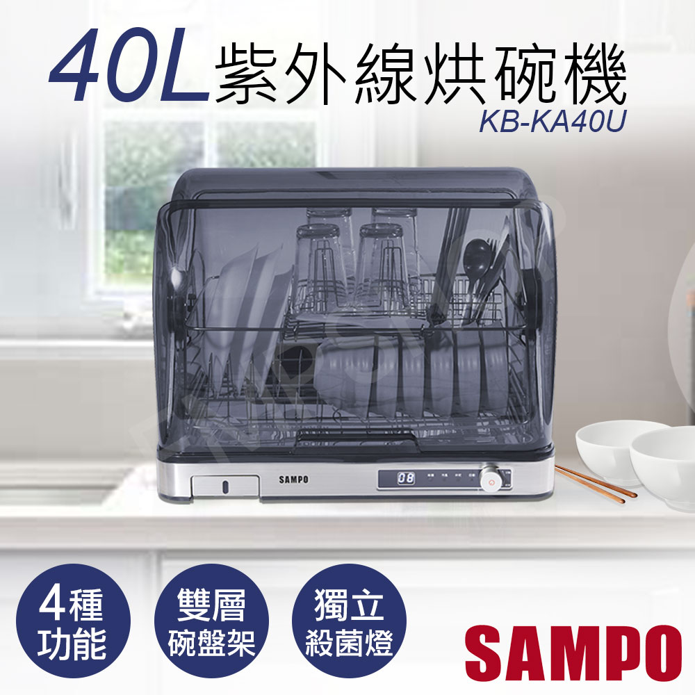 【聲寶SAMPO】40L微電腦紫外線烘碗機 KB-KA40U - PChome 24h購物