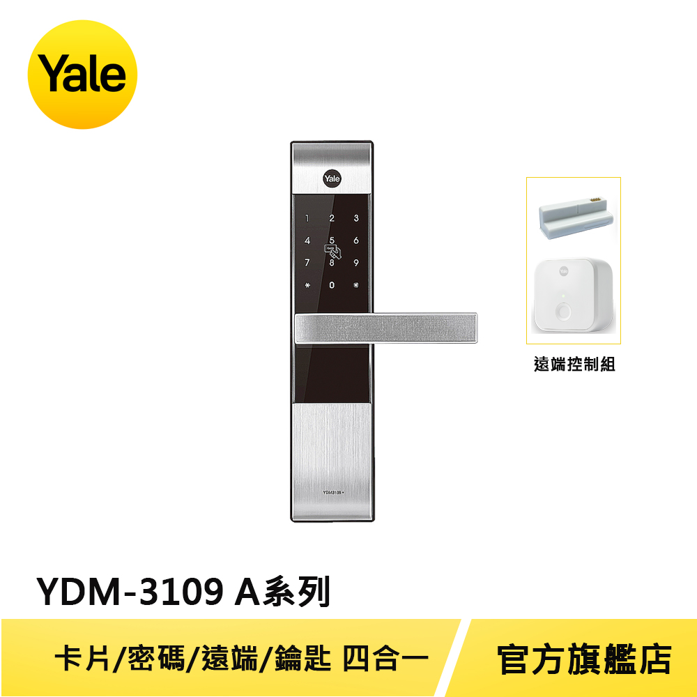 Yale 耶魯 熱感觸控密碼卡片電子鎖 YDM3109A (含遠端控制套裝) - PChome 24h購物