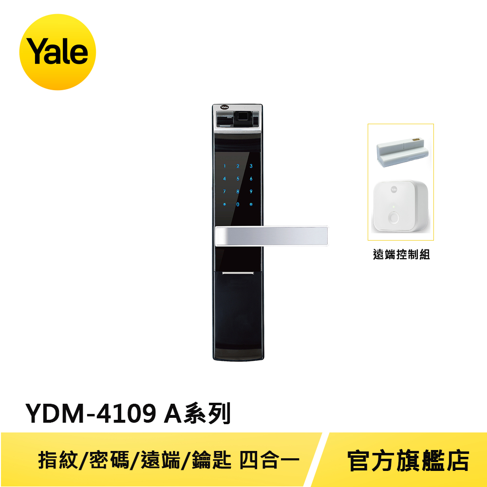 Yale 耶魯 熱感觸控指紋密碼電子鎖 A系列 YDM4109A (含遠端控制套裝) - PChome 24h購物