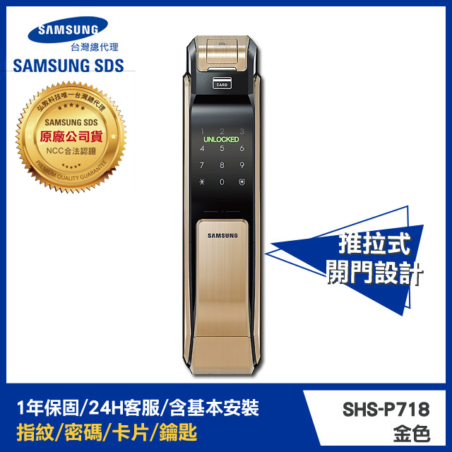 Samsung 三星電子鎖 指紋/密碼/卡片/鑰匙 推拉式智慧電子鎖 SHS-P718 (金色/銀色) - PChome 24h購物