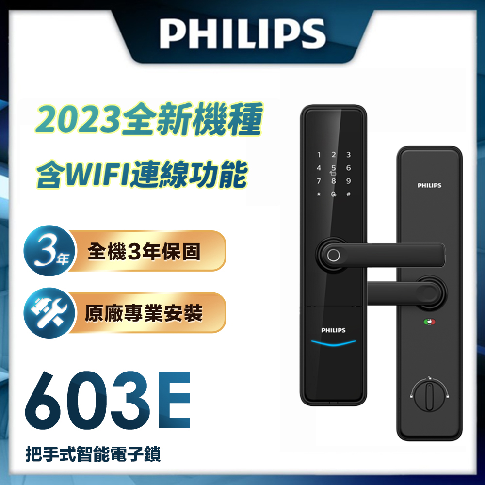 【Philips 飛利浦-智能鎖】DDL603E 把手式智能門鎖 EASYKEY (含基本安裝) - PChome 24h購物